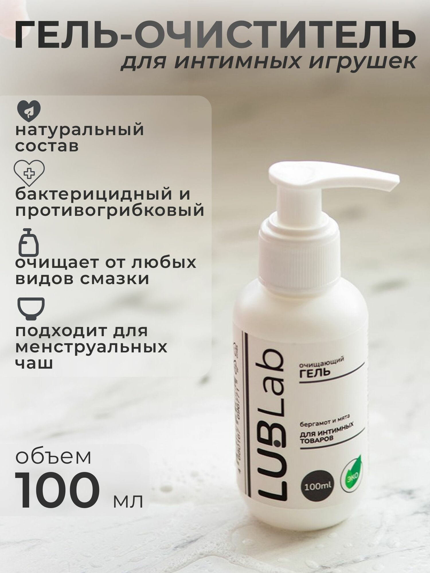 Очищающий эко-гель для интимных игрушек бергамот и мята LUBLab 100 мл