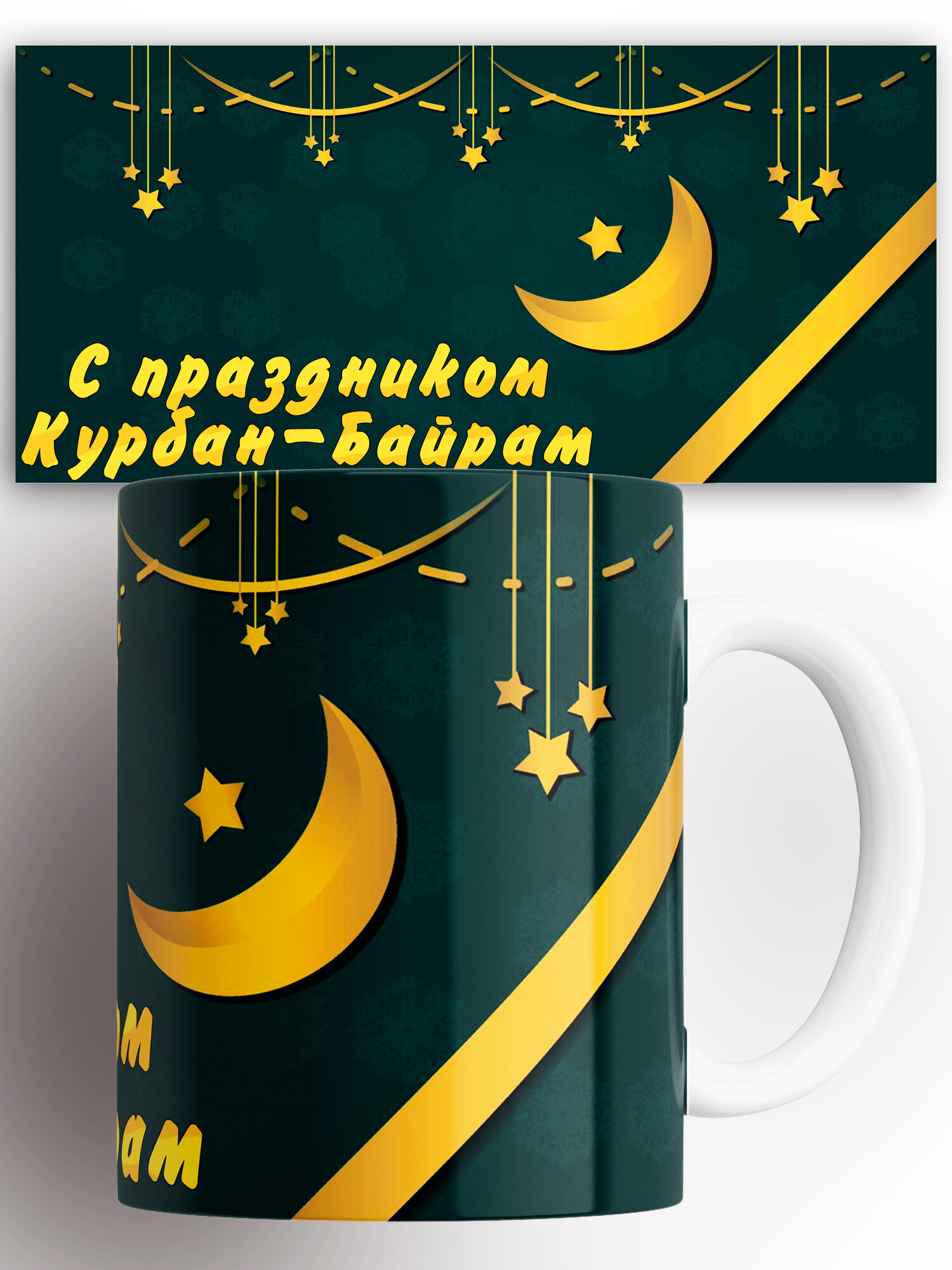 Кружка мусульманская Курбан Байрам 330 мл
