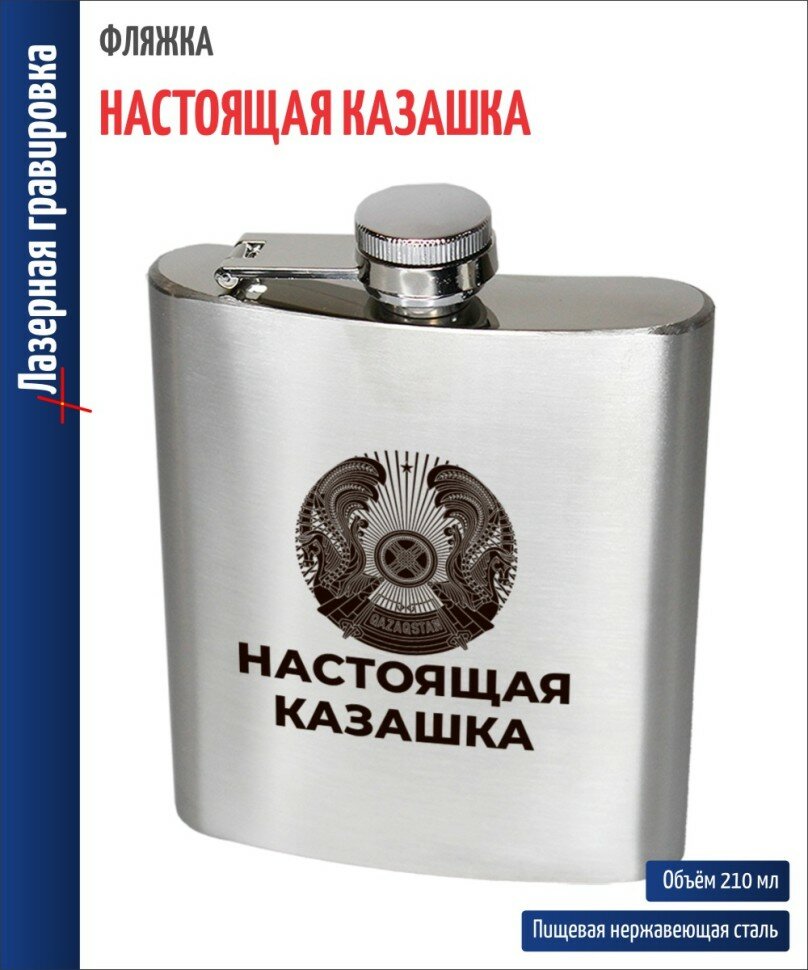 Фляжка "Настоящая казашка" (210 мл)