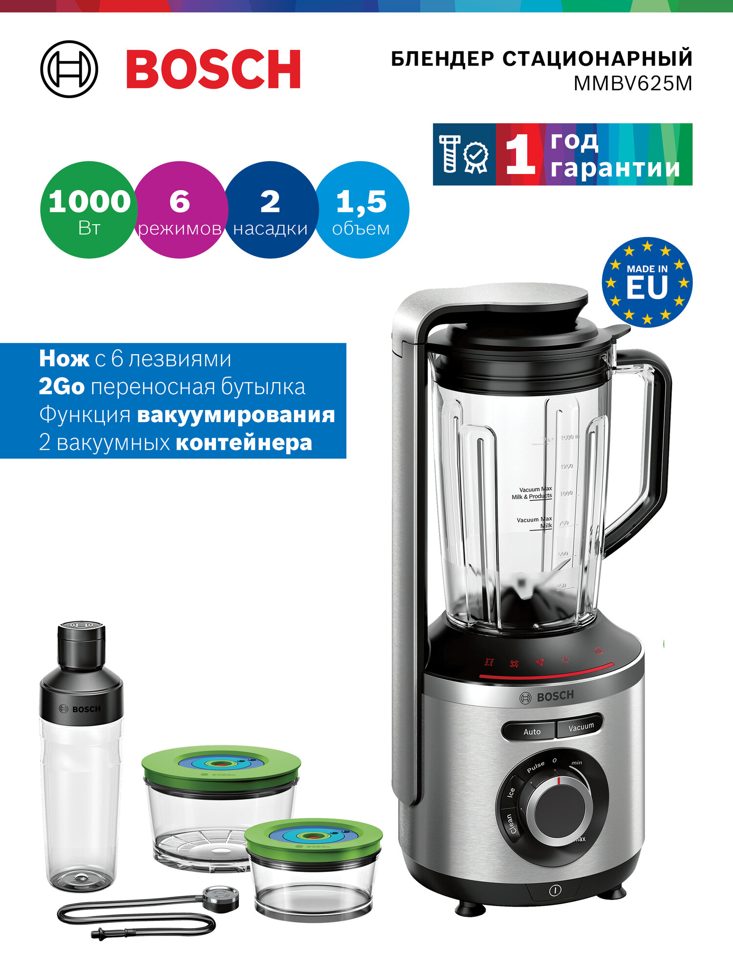 Стационарный блендер Bosch VitaMaxx MMBV625 с вакуумной функцией