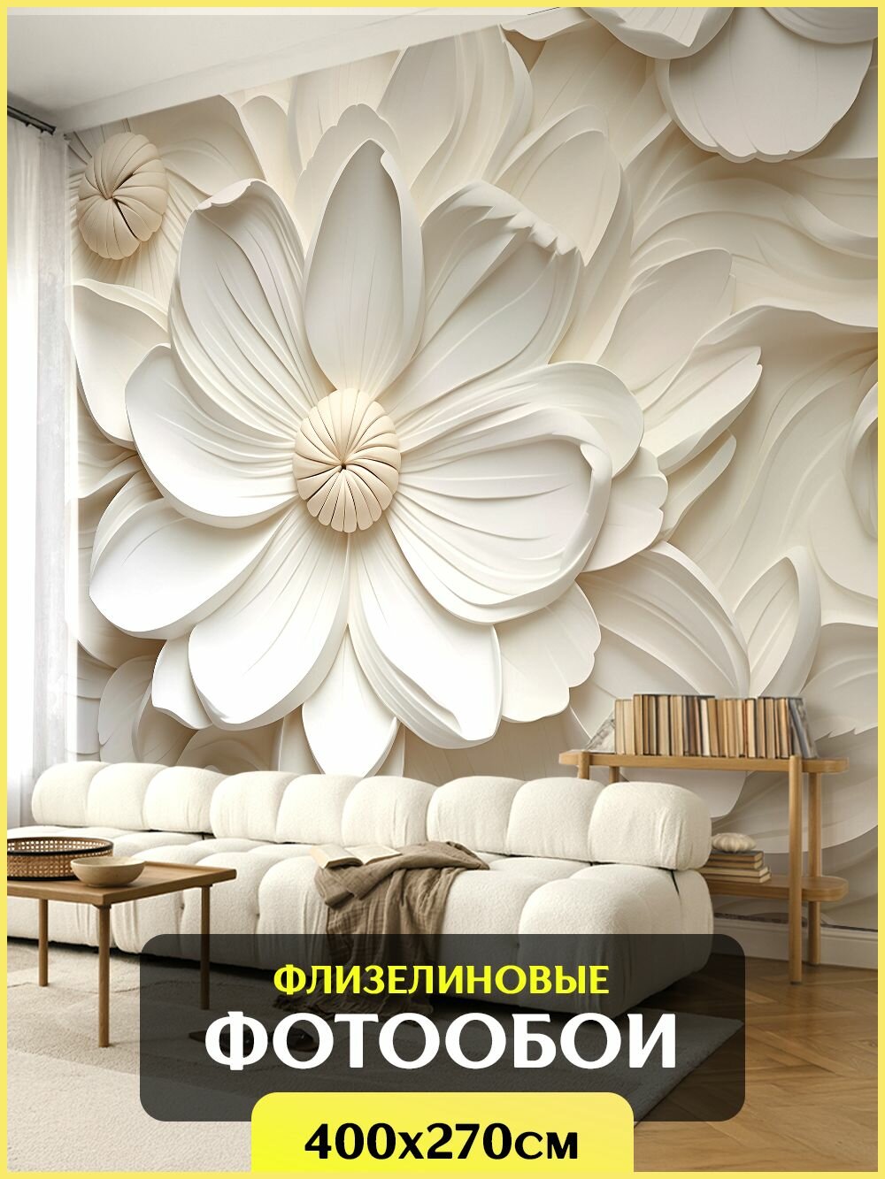 Фотообои на стену флизелиновые 3d 400х270 см "Цветы Барельеф"