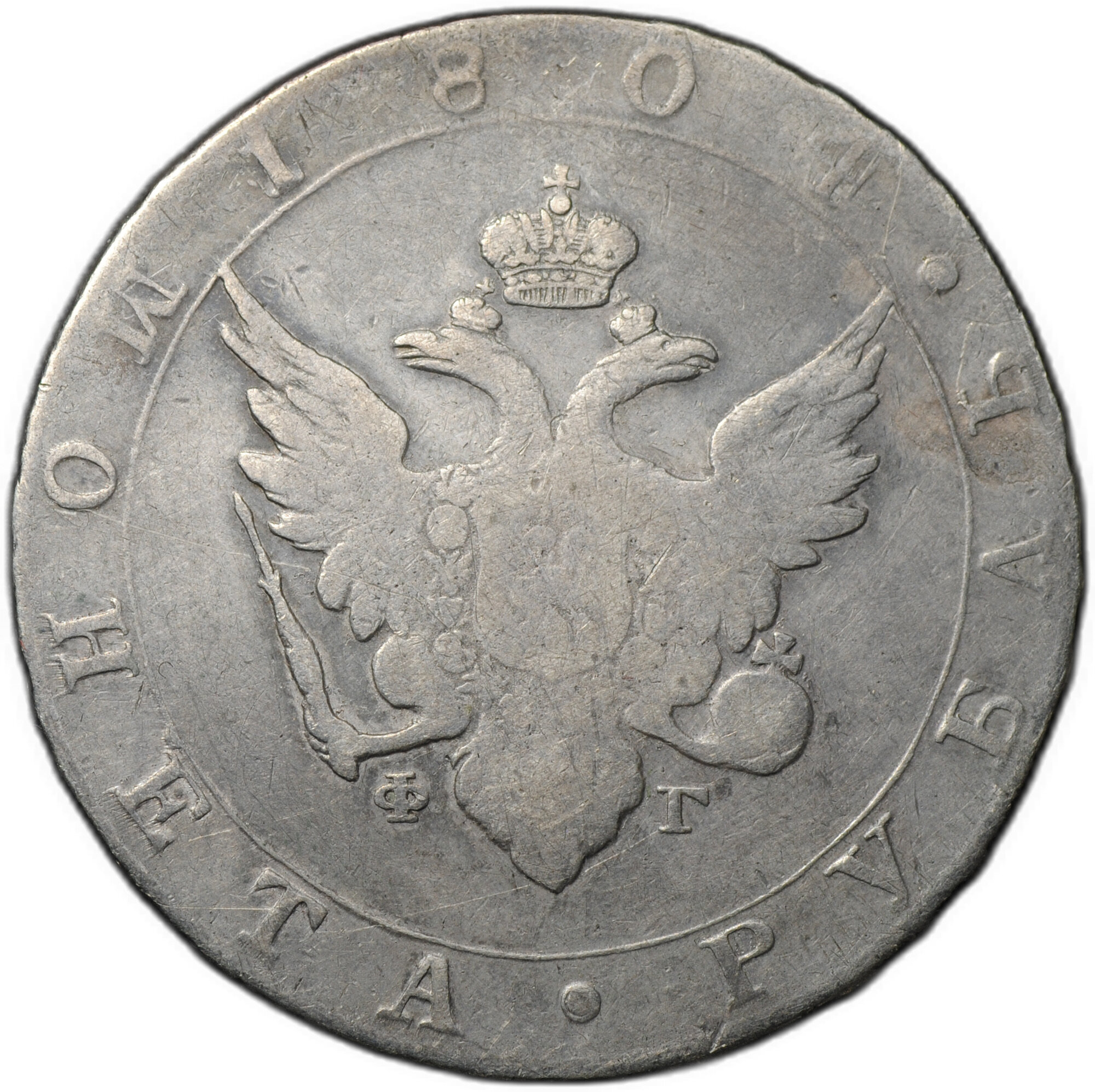 Монета 1 рубль 1804 СПБ ФГ