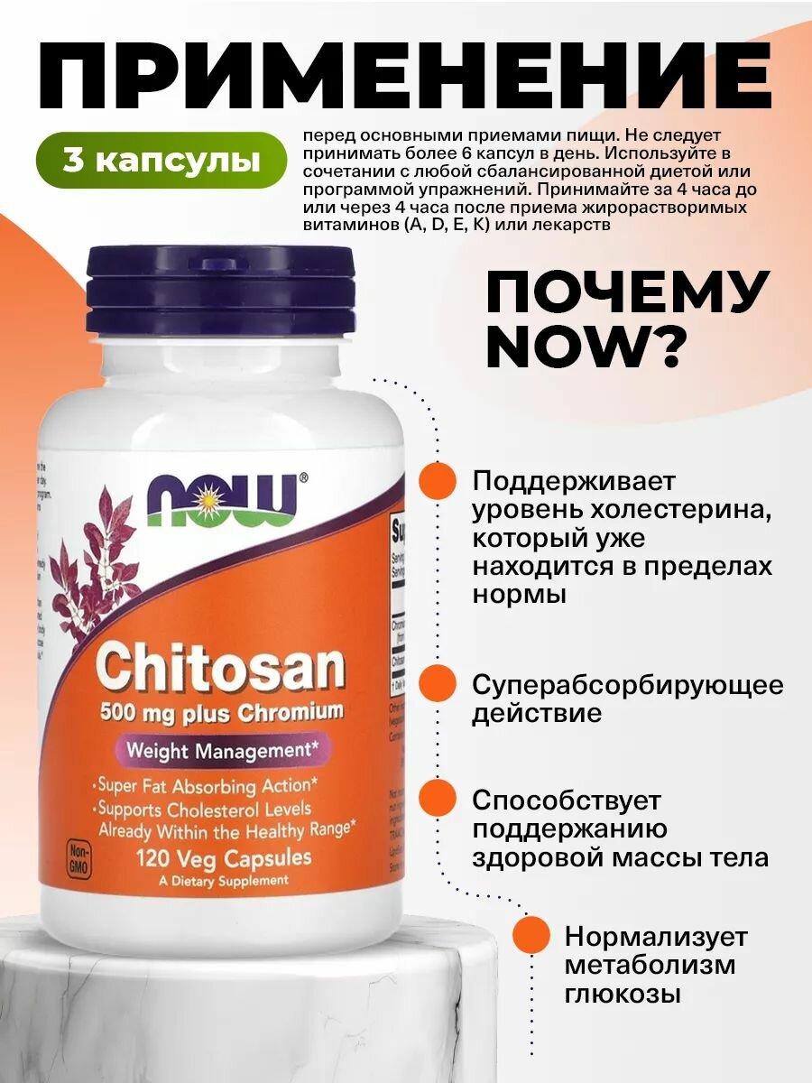Хитозан + хром, 500 мг 120 капсул, NOW, для похудения, для обмена веществ, для кожи — фото 1