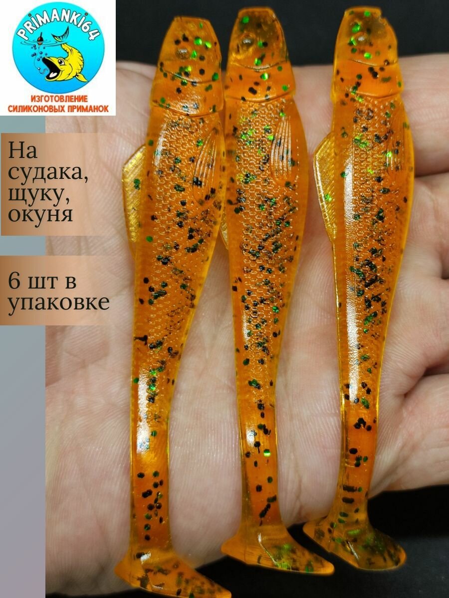 Силиконовая приманка для рыбалки 4.3" 110 мм (6шт)/ На судака, щуку, окуня