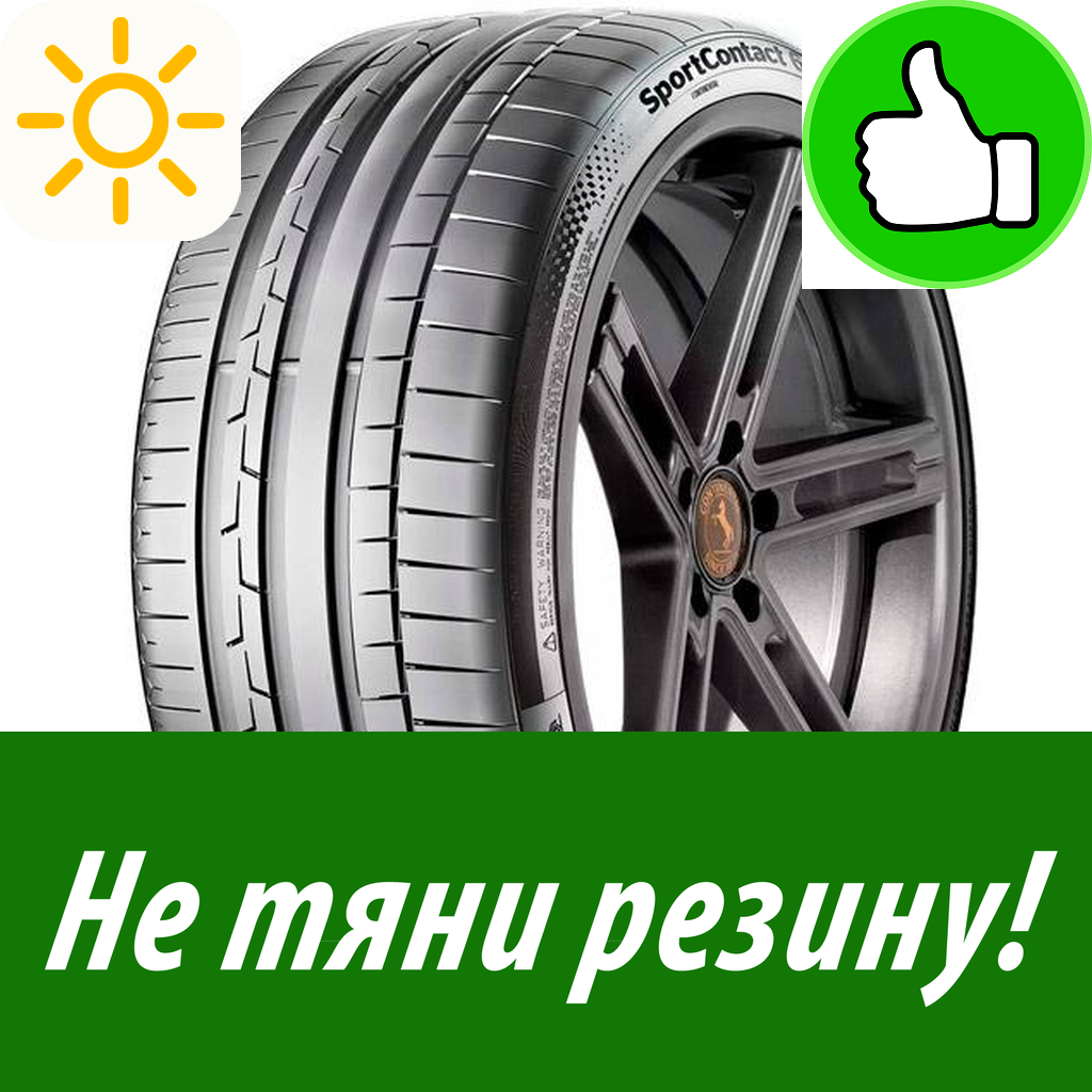 Летняя Шина Continental 285/40 R22 Sportcontact 6 110Y для легкового автомобиля