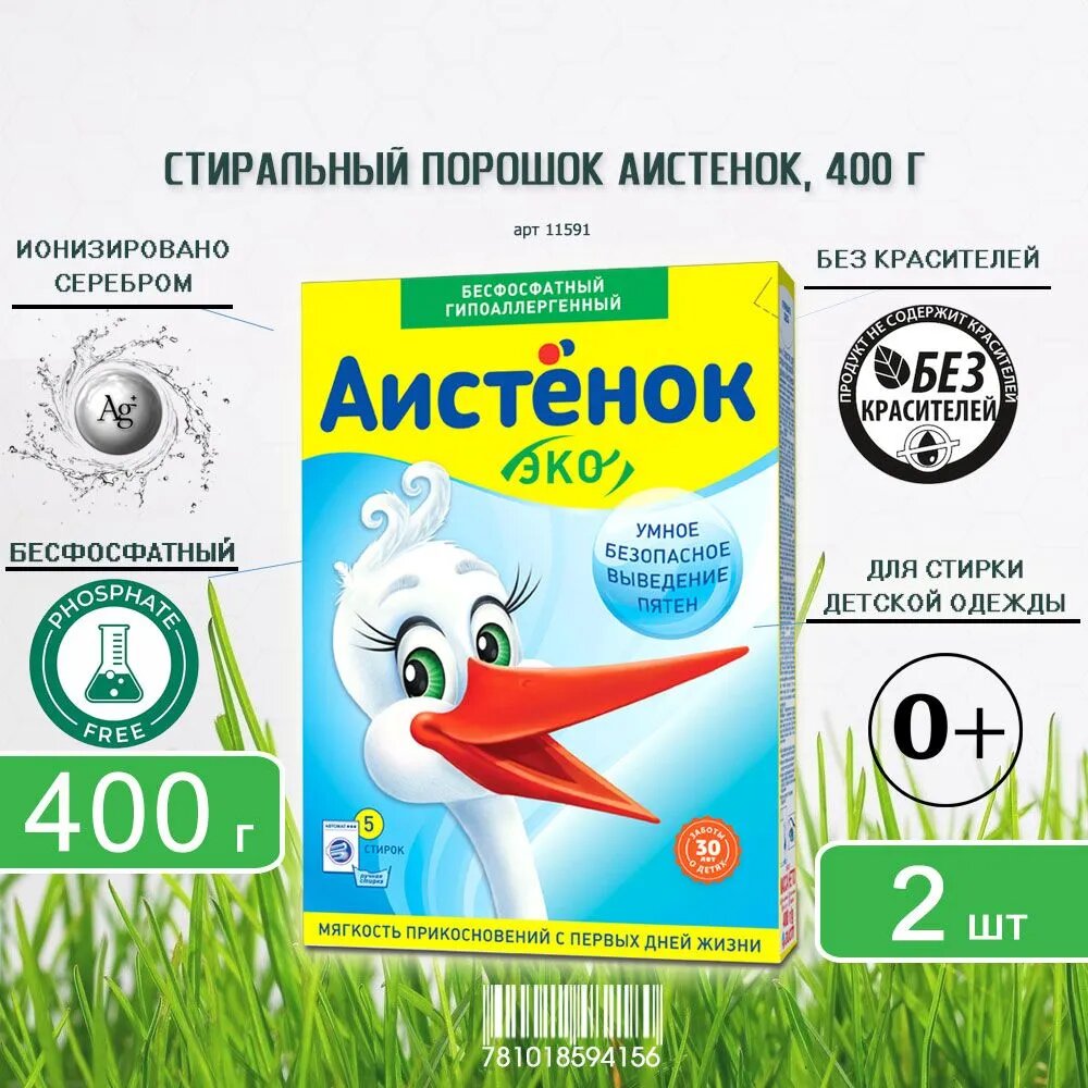 Детский стиральный порошок Аистенок ЭКО для детского белья, 400г х 2шт