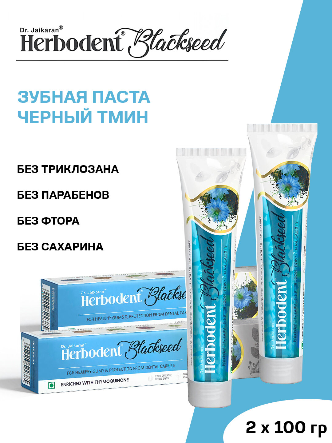 Зубная паста Хербодент Черный тмин / Toothpaste Herbodent Blackseed Dr.Jaikaran 2х100 гр