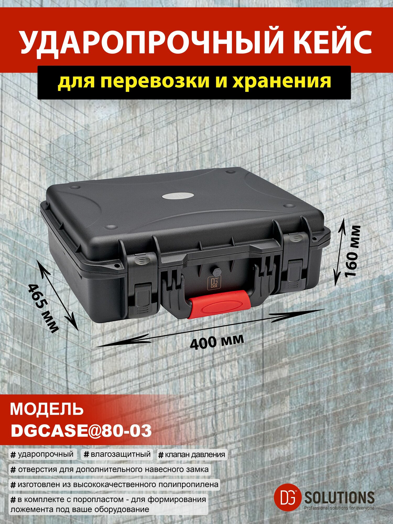 DGCASE@80-03 Кейс защитный ударопрочный IP67 (внутр. размер: 435*335*131)