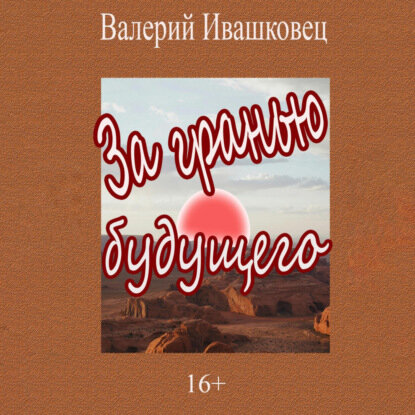 За гранью будущего [Аудиокнига]