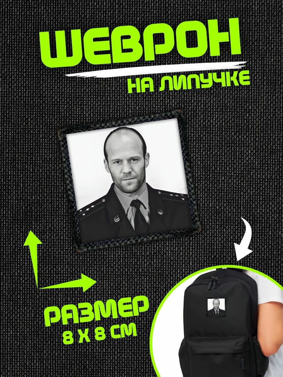 Шеврон на липучке нашивка джейсон стэтхэм