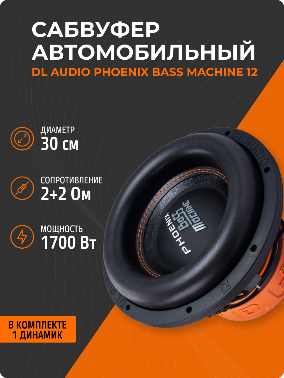 Сабвуфер DL Audio Phoenix Bass Machine 12