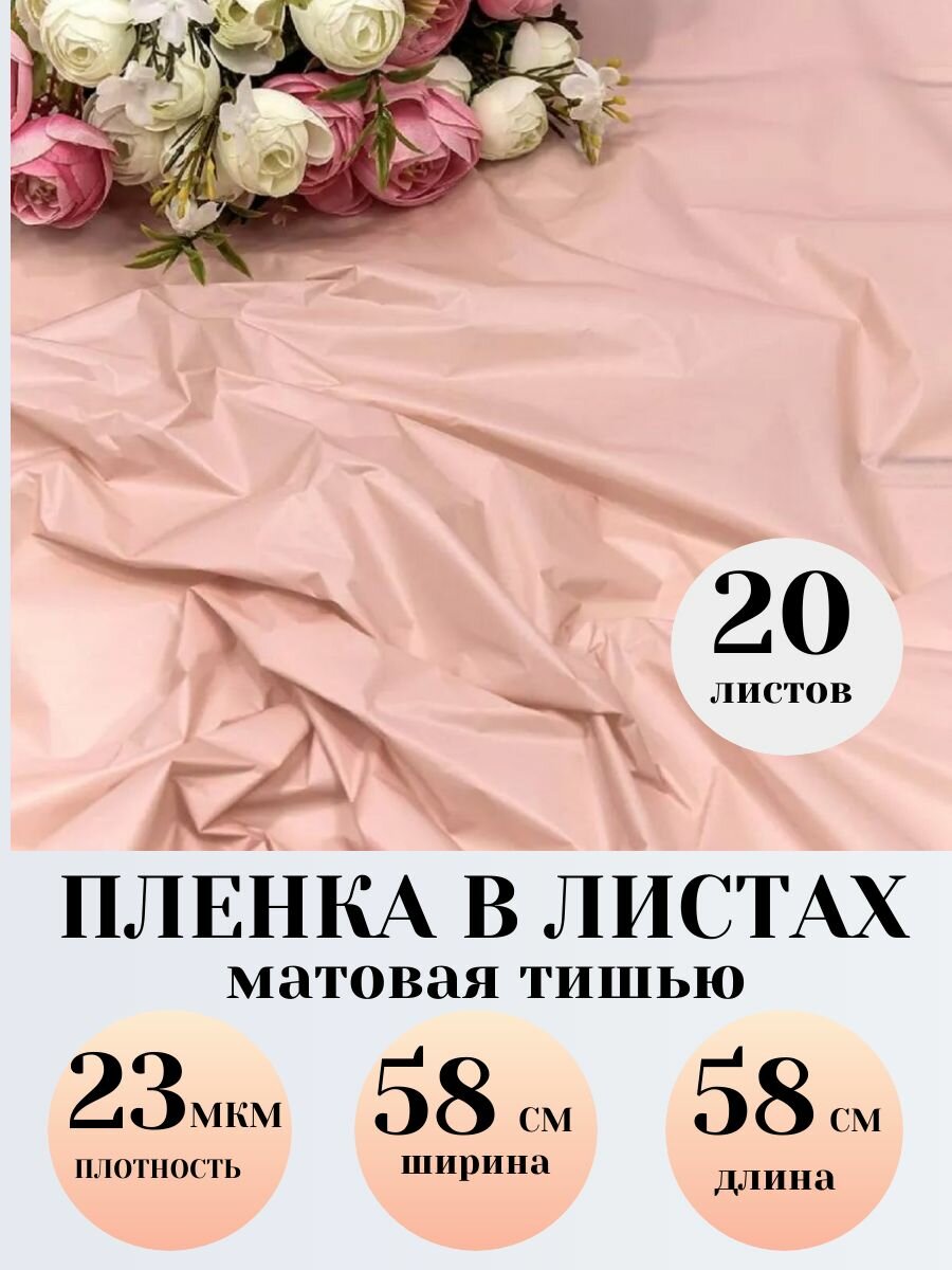 Пленка для цветов и подарков тишью, в листах 58х58см, 20шт. 23мкм.