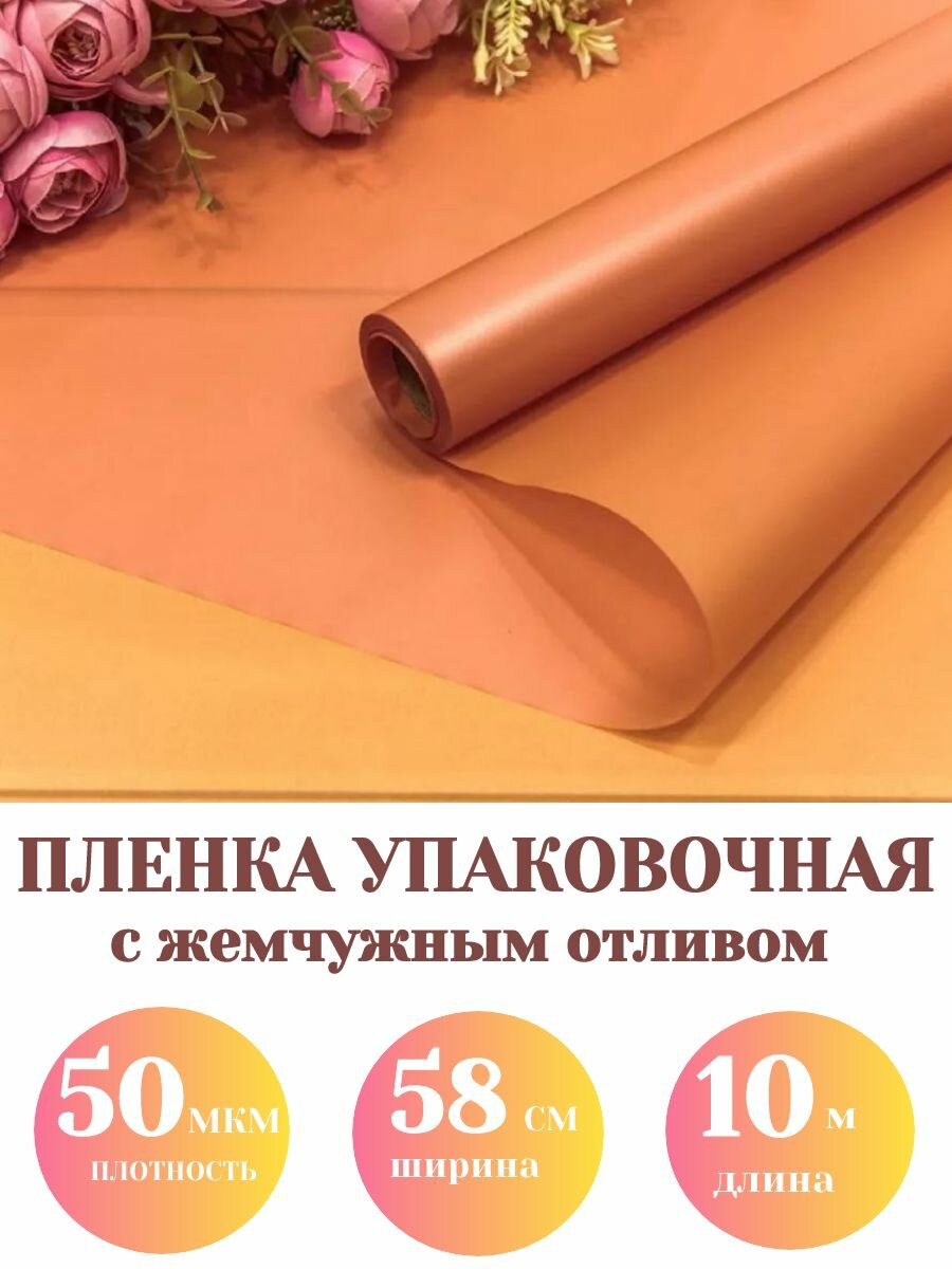 Пленка для цветов и подарков, рулон 0.58х10м. 50мкм. С жемчужным отливом