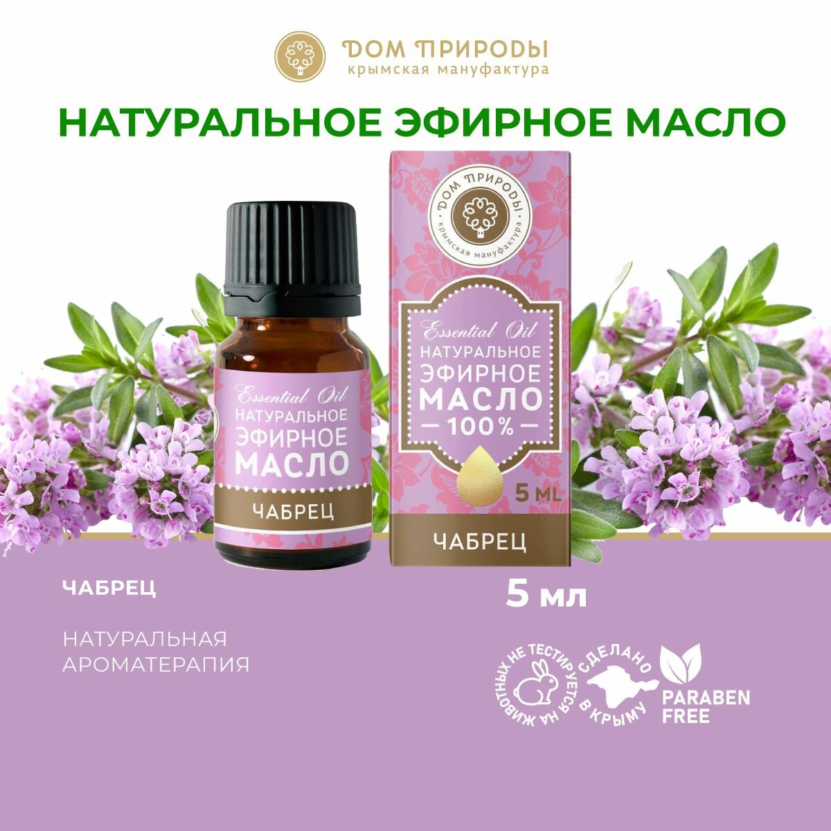 Эфирное масло Чабреца натуральное для дома бани ароматерапии