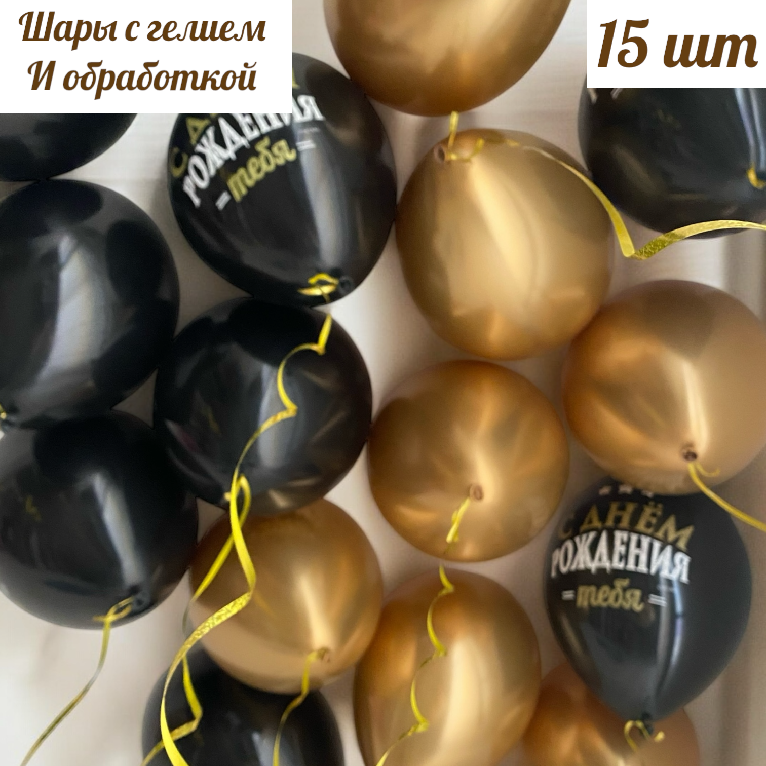 Шары с гелием под потолок для сына, мужчины, мужа, папы, на День Рождение, "С Днём Рождения черное золото" 15 шт.