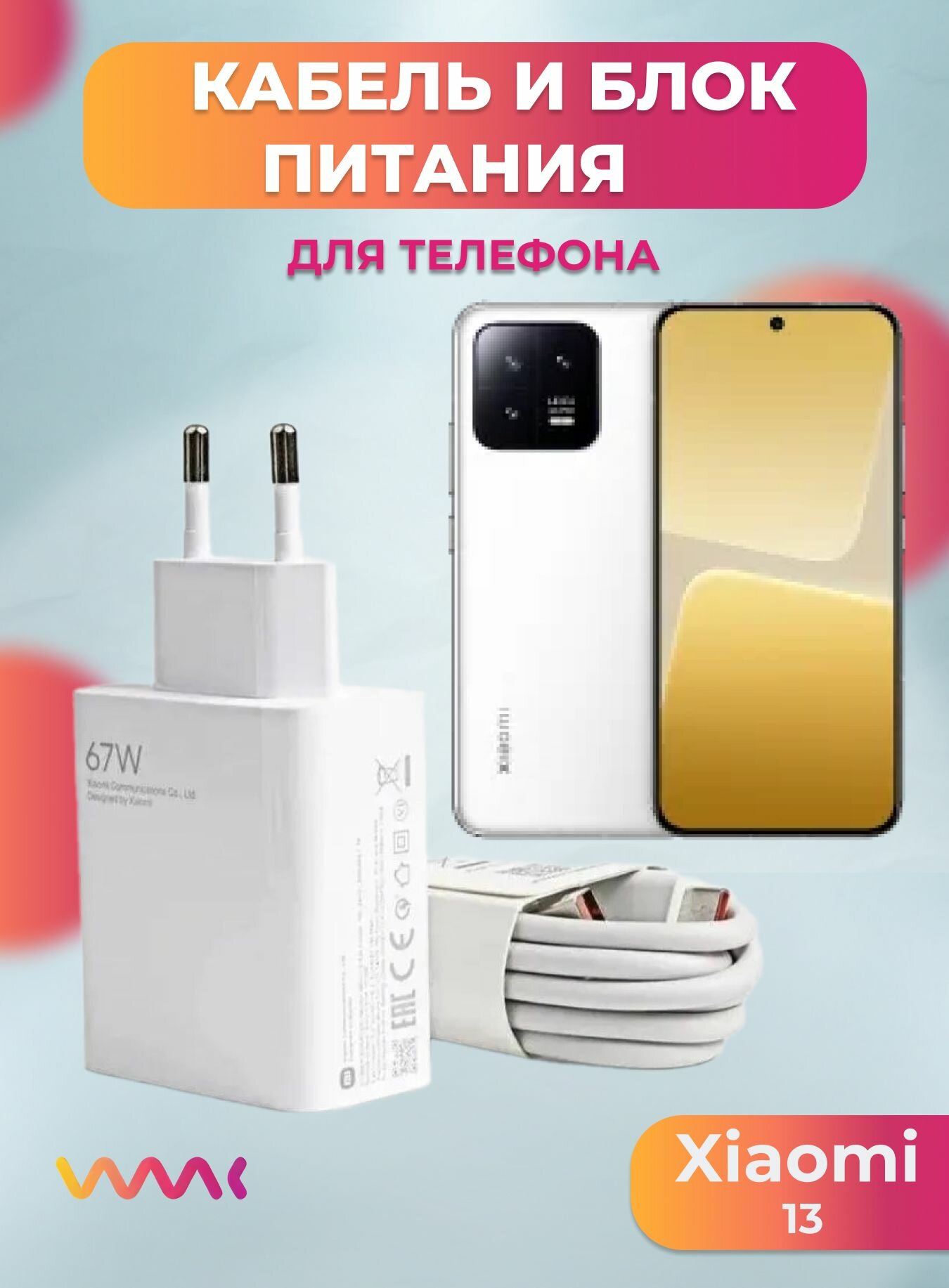 Комплект зарядного устройства (зарядка) для Xiaomi 13 блок питания (адаптер) и кабель (провод)