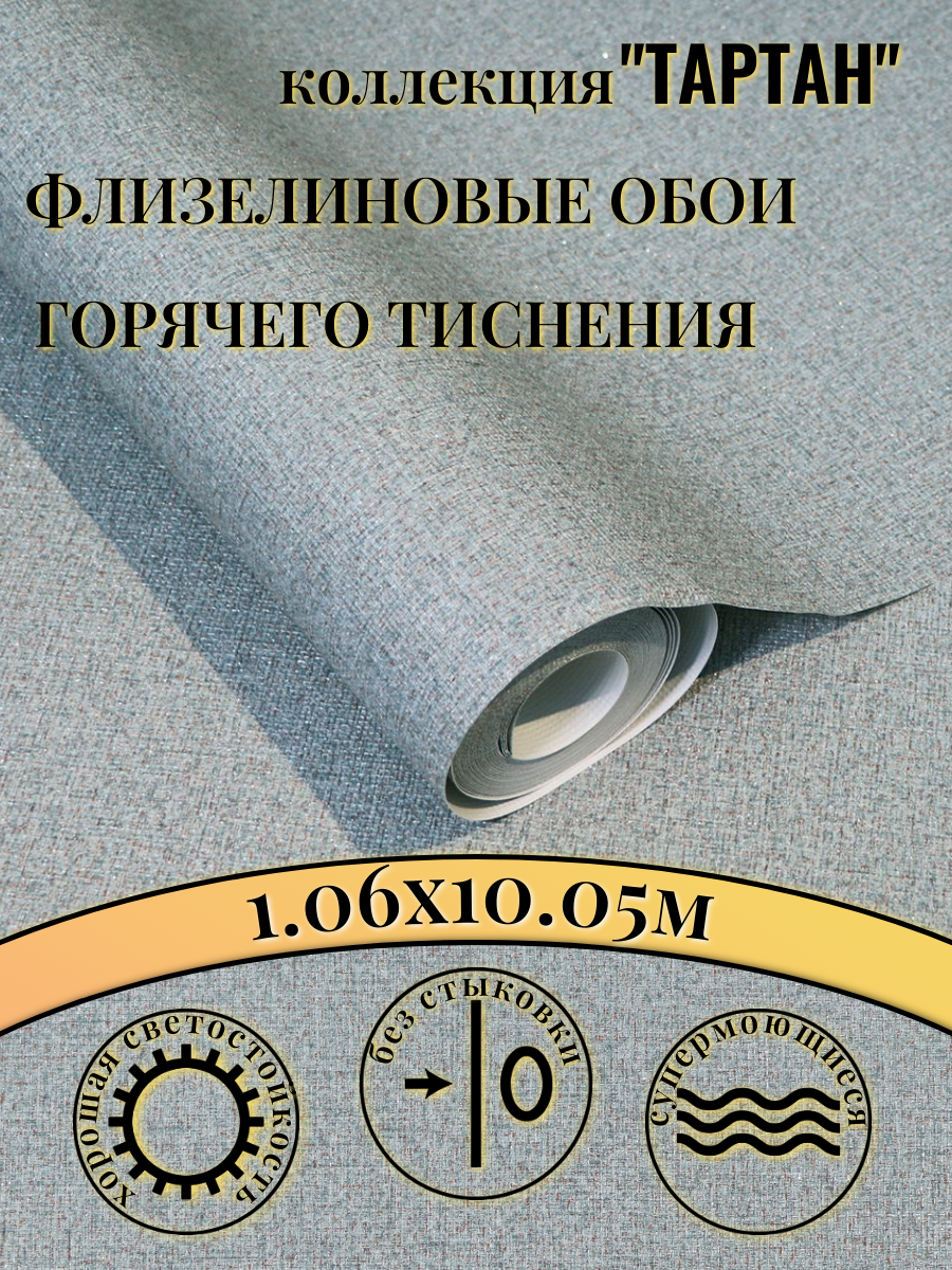 Обои рогожка флизелиновые 1.06, Elysium, Е79904, мешковина, под ткань, моющиеся, без подгона, в гостиную кухню спальню