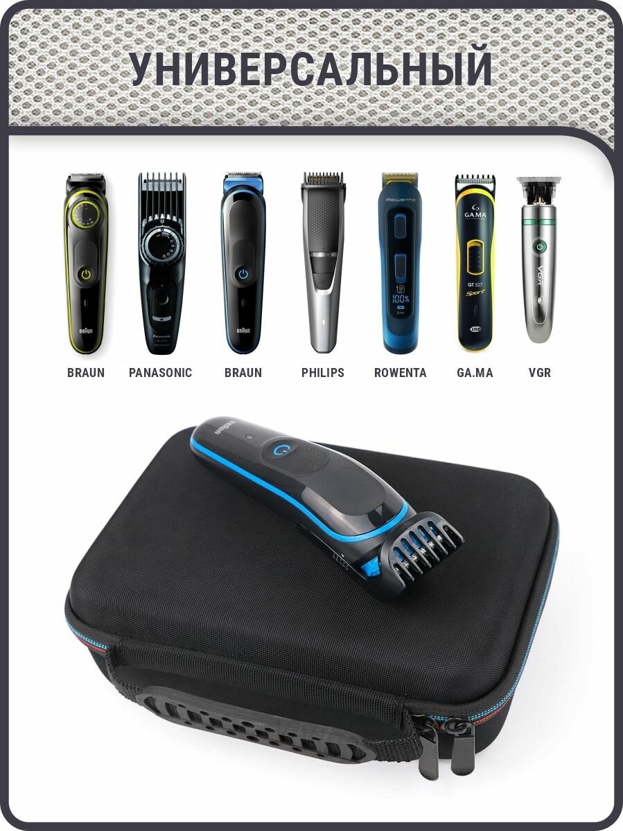 Чехол - футляр сумка для бритвы Braun и мужского триммера Philips, электробритвы, машинки для стрижки бороды и волос
