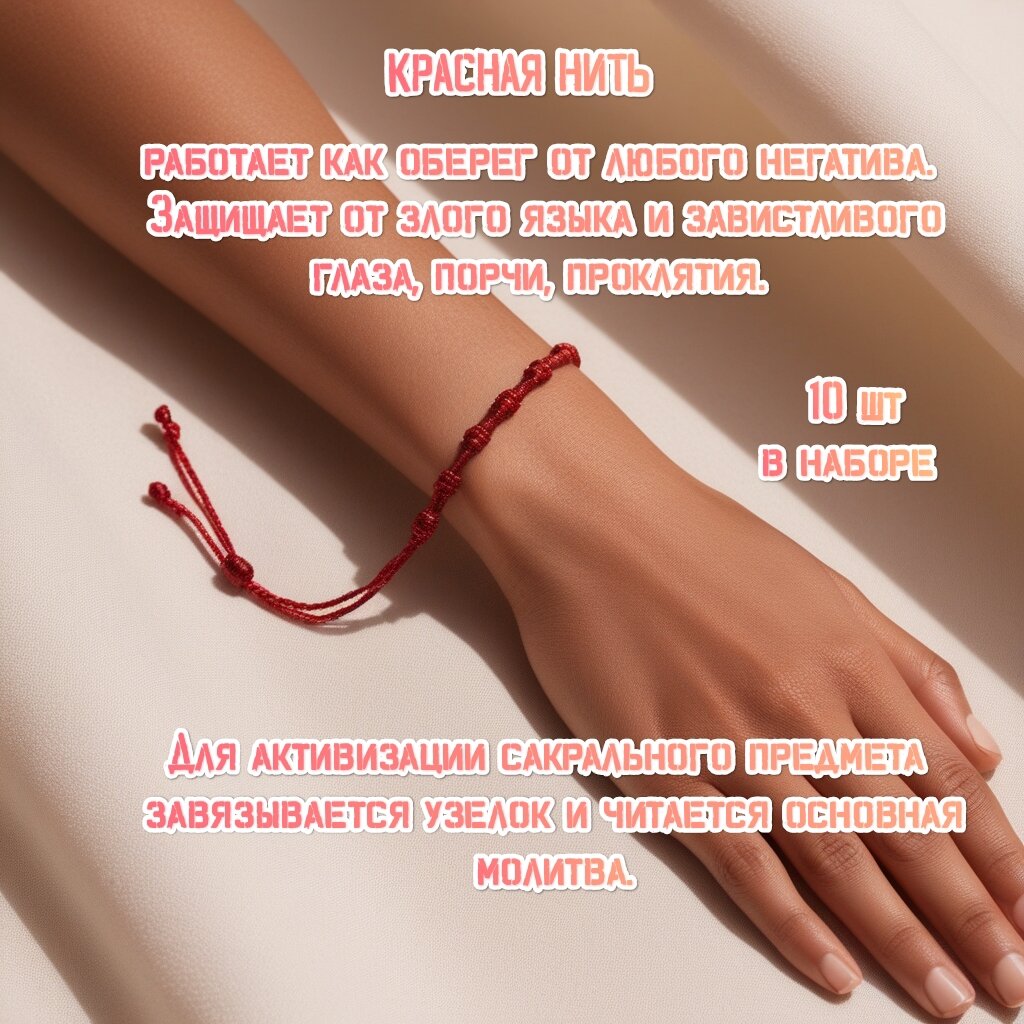 Красная нить-браслет от сглаза и порчи оберег на удачу из Иерусалима [10шт]