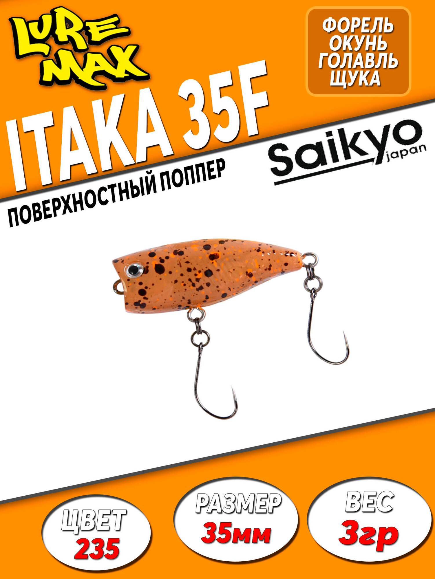 Форелевый поппер LureMax ITAKA 35F-235 3гр. Плавающий. Крючки Saikyo Япония.