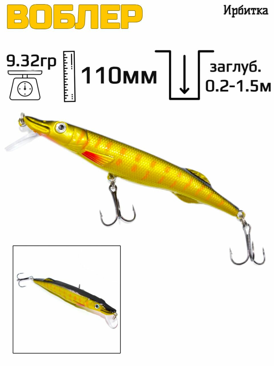 Воблер для рыбалки Ирбитка 71/2, длина 110мм, 9,32г, заглубление 0,2-1,5 м, щука