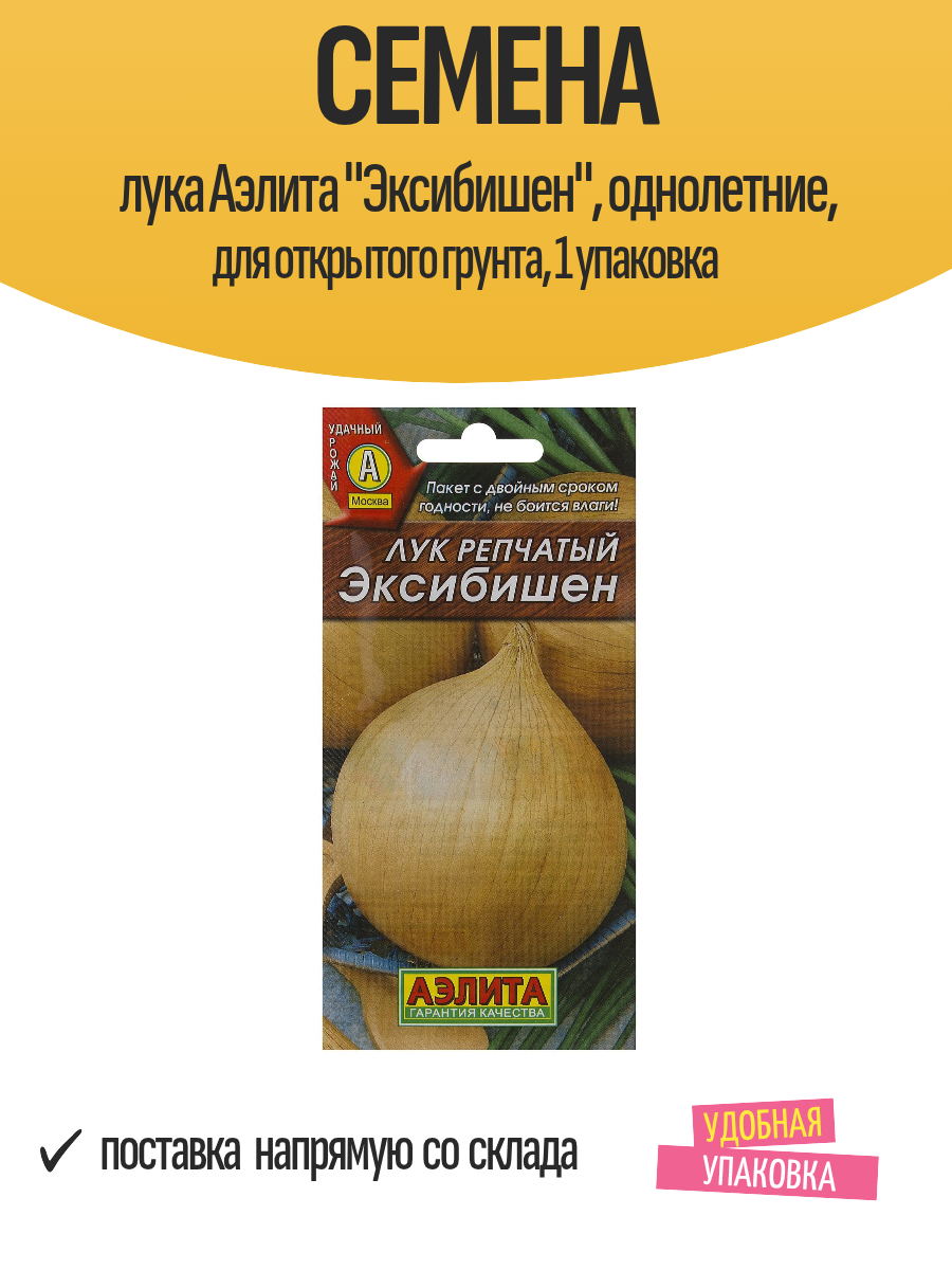 Семена лука Аэлита "Эксибишен", однолетние, для открытого грунта, 1 упаковка