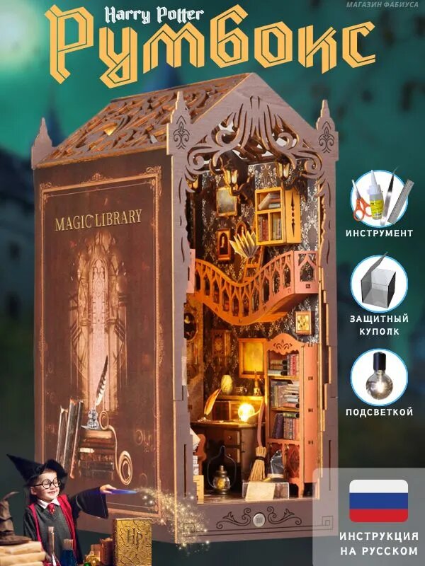 Румбокс гарри поттер, Волшебная библиотека, Магазин Фабиуса