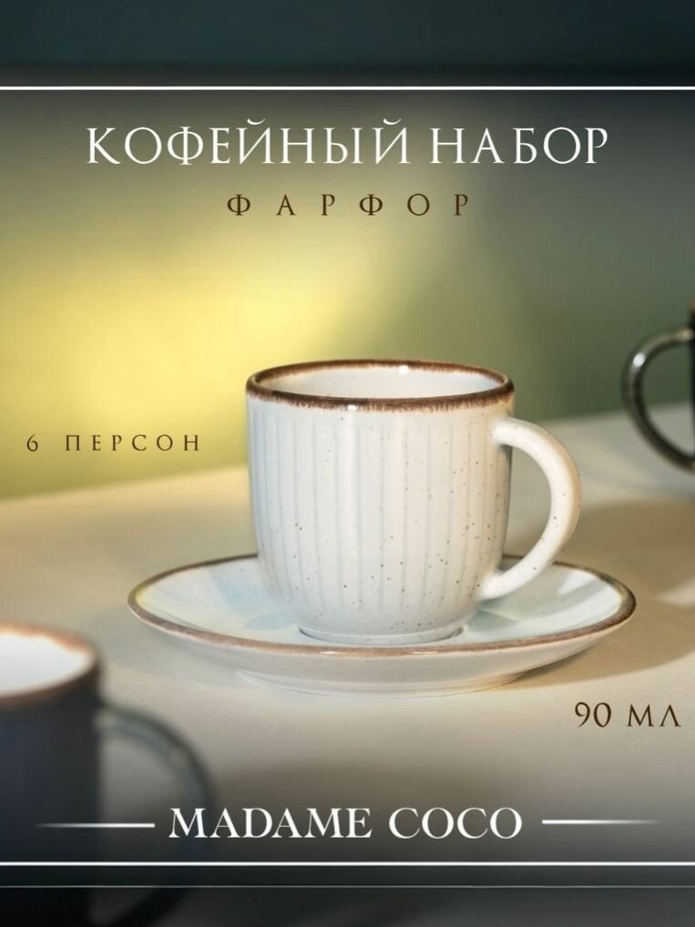 Кофейный набор, чашки для кофе с блюдцами, на 6 персон, 12 предметов, 90 мл, фарфор, MADAME COCO, белый