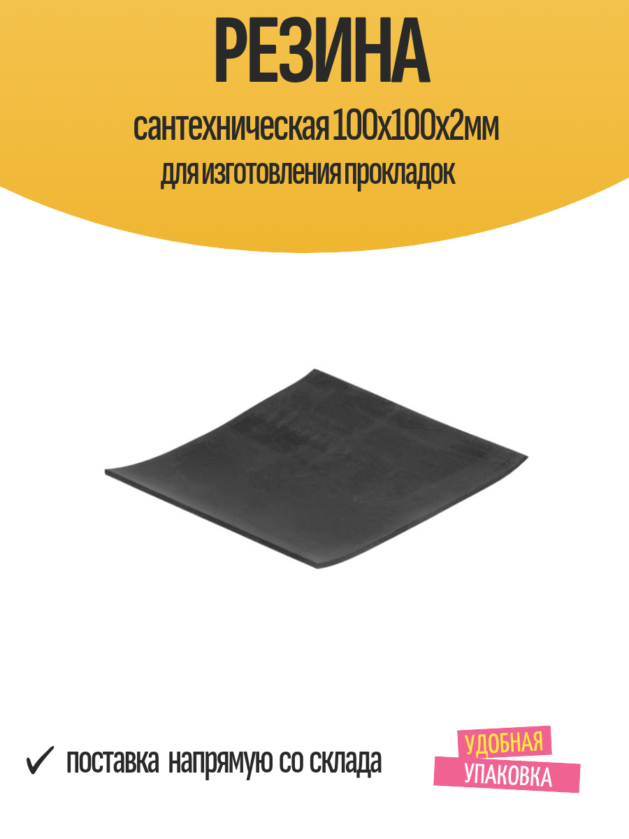 Резина сантехническая 100х100х2мм для изготовления прокладок