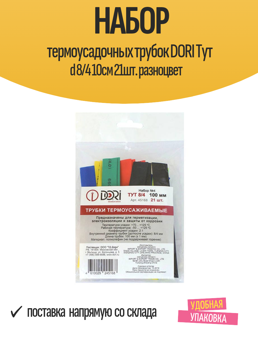 Набор термоусадочных трубок DORI Тут d 8/4 10см 21шт. разноцвет