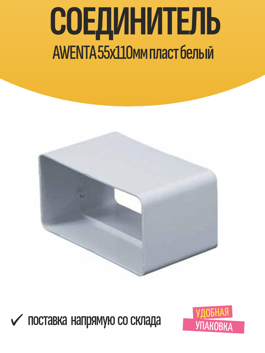 Соединитель воздуховодов AWENTA, 55х110мм, пластик белый, 1 шт