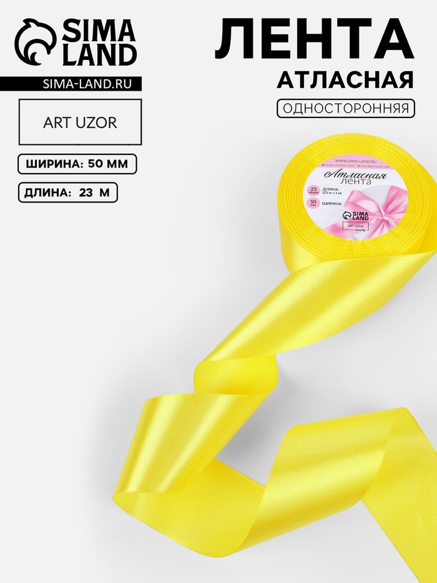 Лента Арт Узор, атласная, жёлтая, №15, ширина 50мм, длина 23м