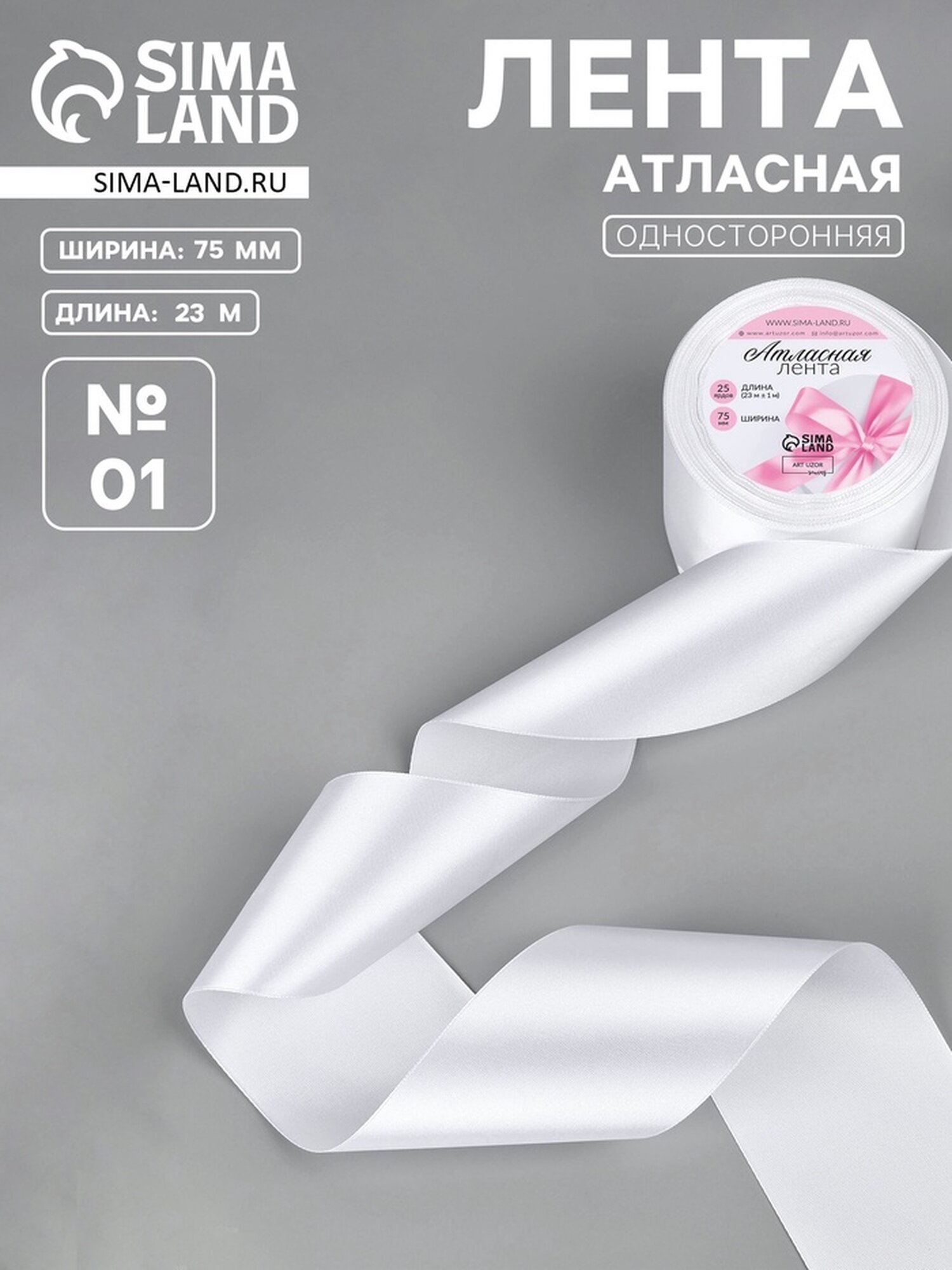 Лента атласная, 75 мм × 23 ± 1 м, цвет белый №01