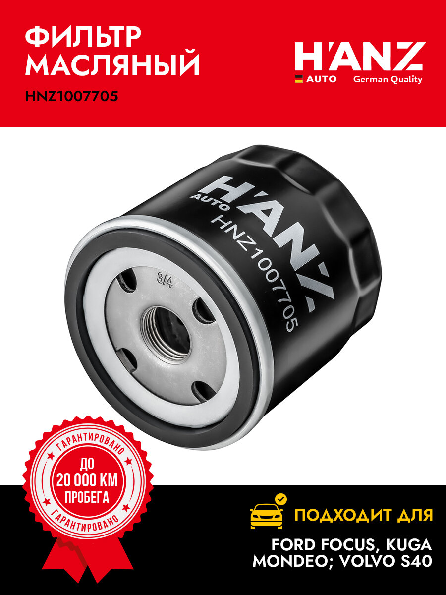 Фильтр масляный H'ANZAUTO для а/м FORD Focus, Kuga, Mondeo; Volvo S40