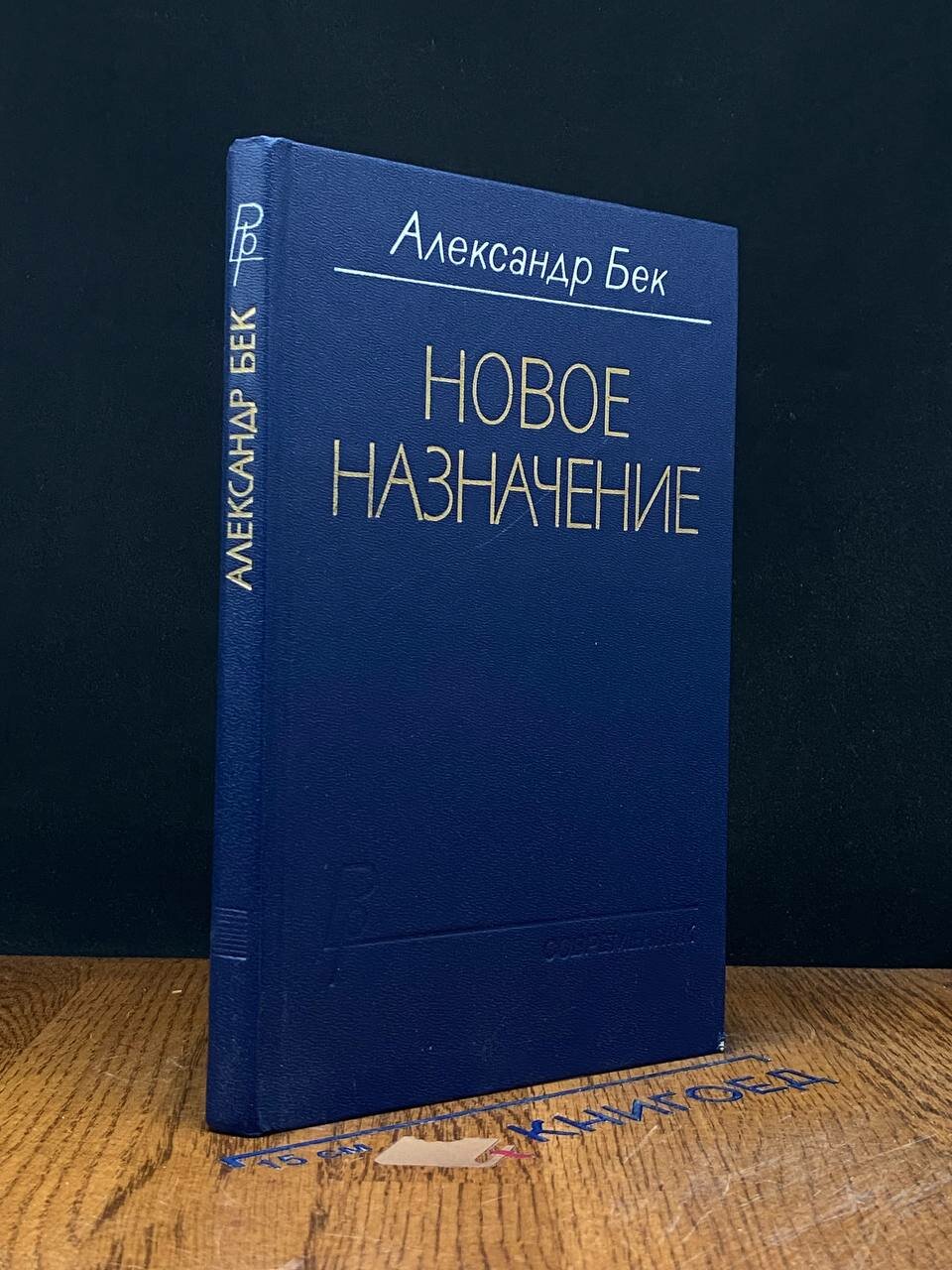 Книга. Новое назначение 1989 (2044596769390)
