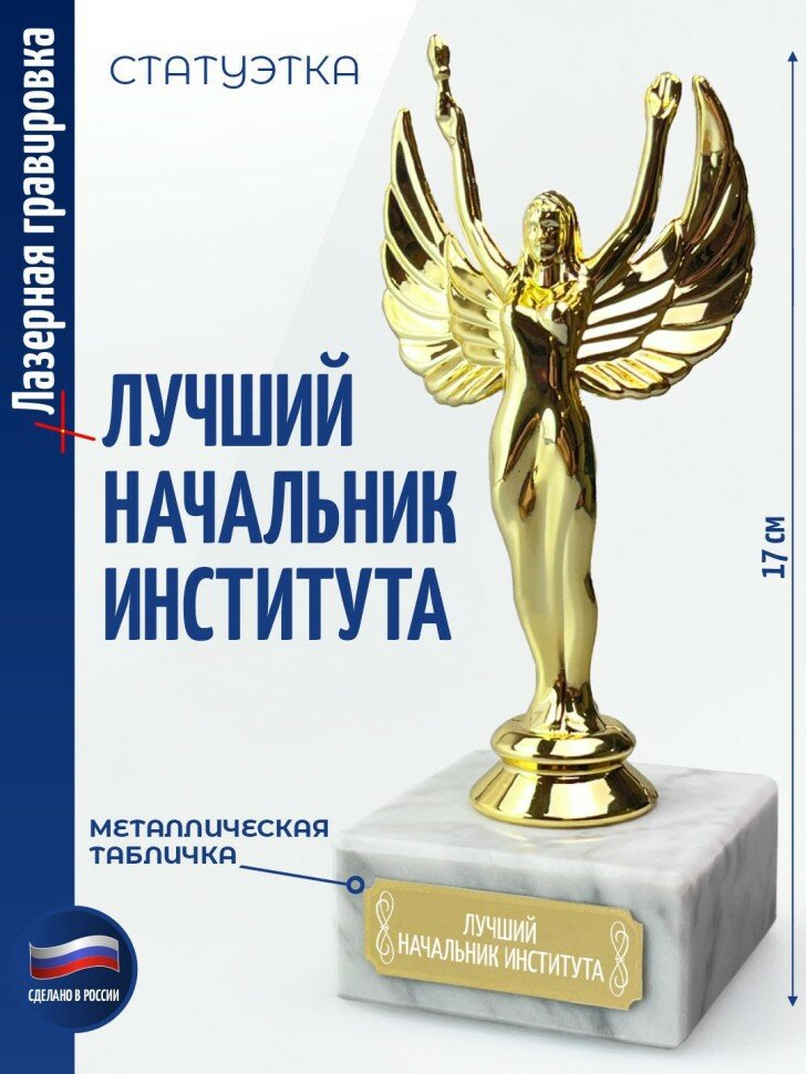Статуэтка награда Женск. "Лучший начальник института" (17 см)