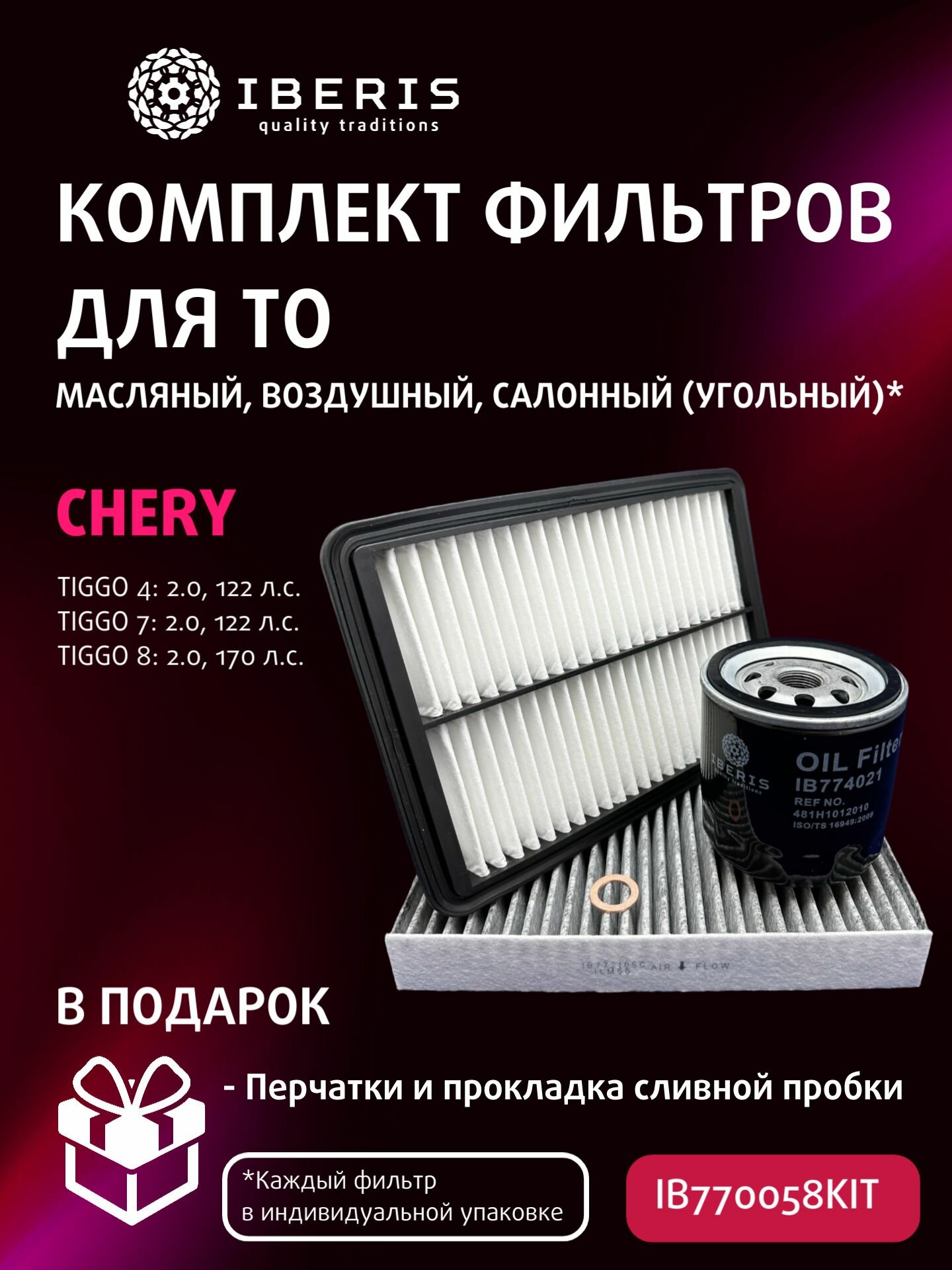 Комплект фильтров IBERIS 770058Kit, для Chery Tiggo, угольный салонный фильтр