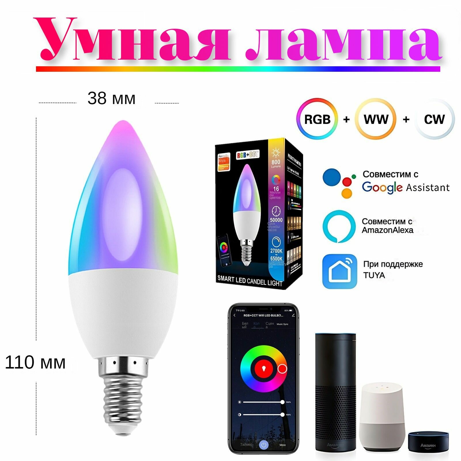 Умная лампочка RGB, совместимый с Google Assistant, Amazon Alexa и Tuya