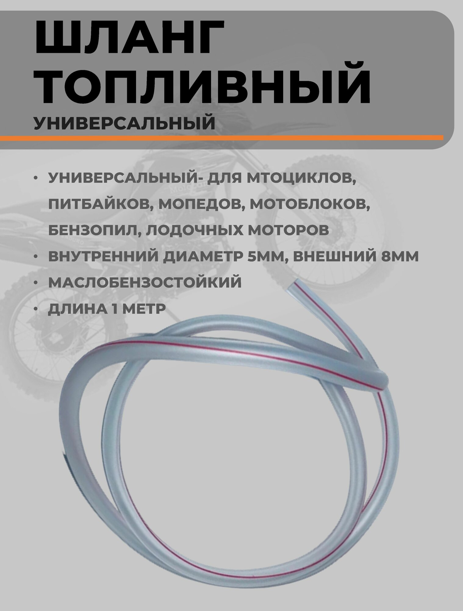Шланг топливный ( бензошланг ) Универсальный 1 метр Диаметр внутренний - 5ММ Внешний 8ММ