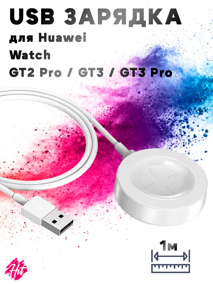 Зарядное USB устройство для Huawei Watch GT2 Pro / GT3 / GT3 Pro - белое