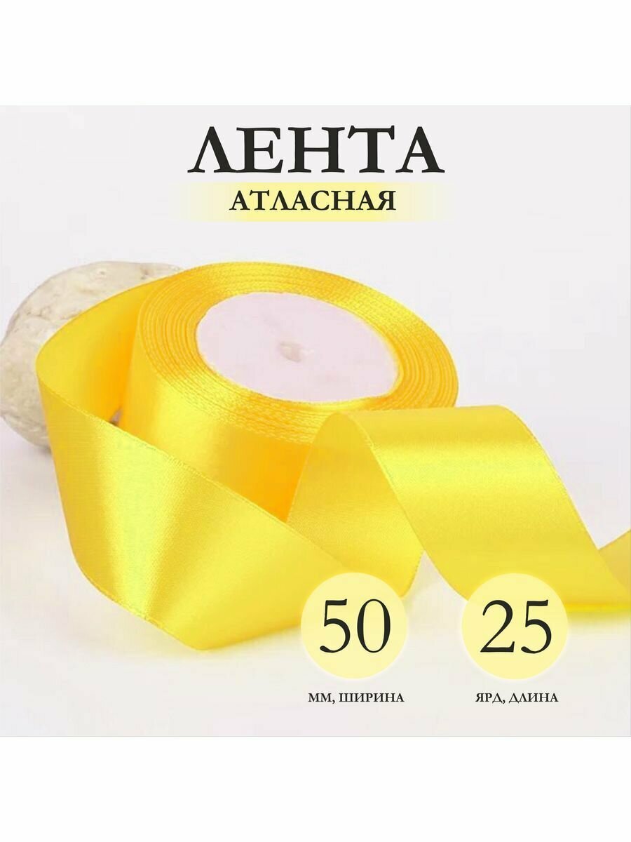 Лента упаковочная для декора, рукоделия и творчества, оформления подарков атласная 50мм х 22.8 м Лимонный