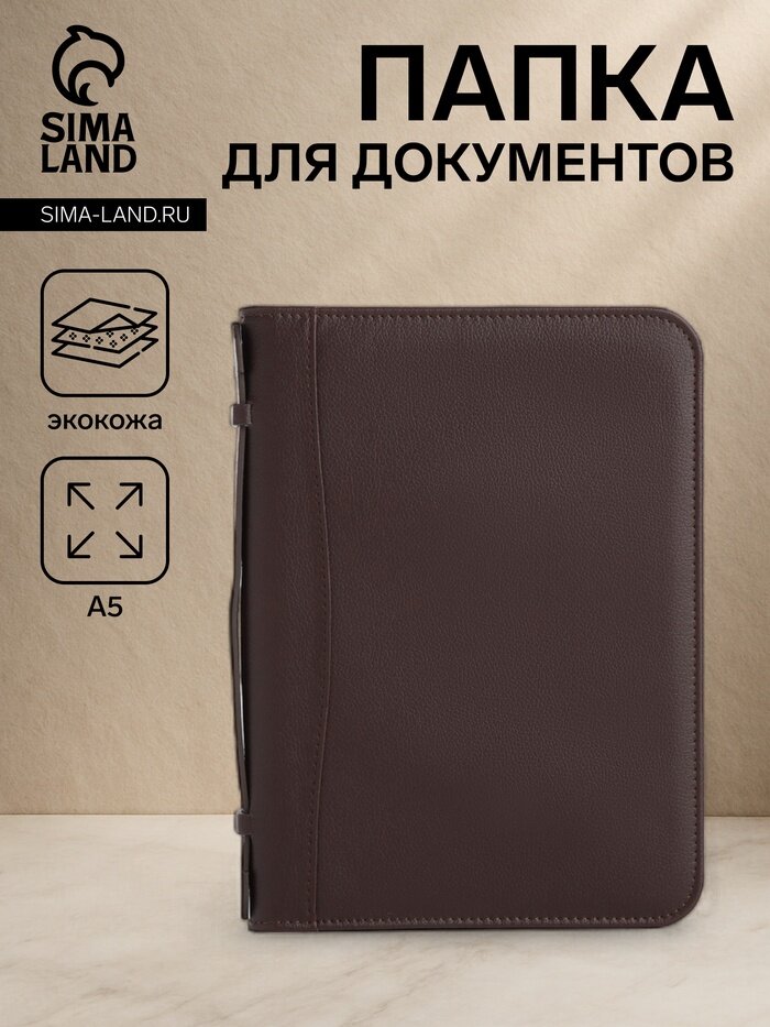 Папка для документов, с ручкой, формат А5, 18×1.5×25 см, тёмно-коричневая