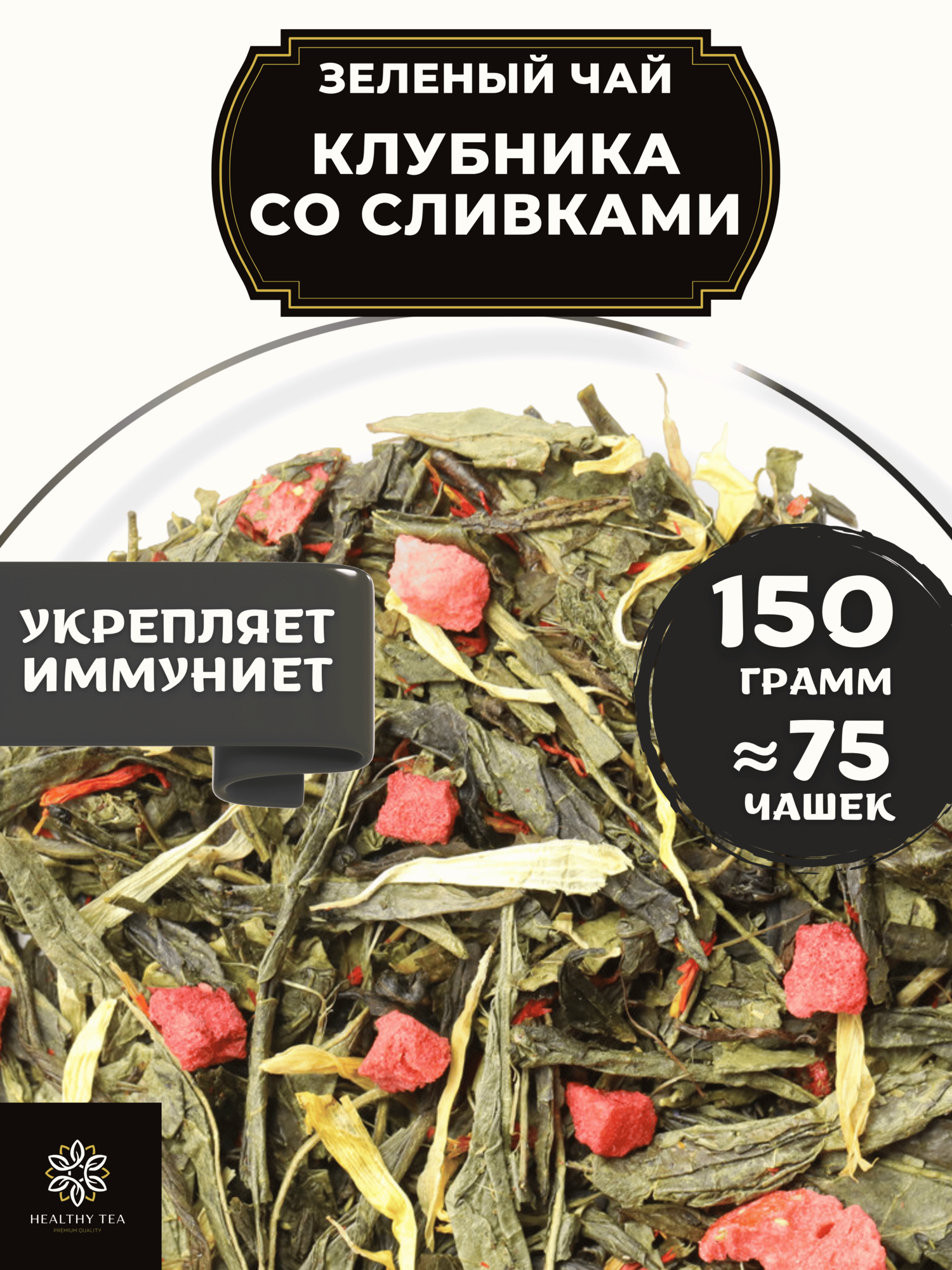 Китайский Зеленый чай с клубникой, васильком и календулой Клубника со сливками от Полезный чай / HEALTHY TEA, 150 г