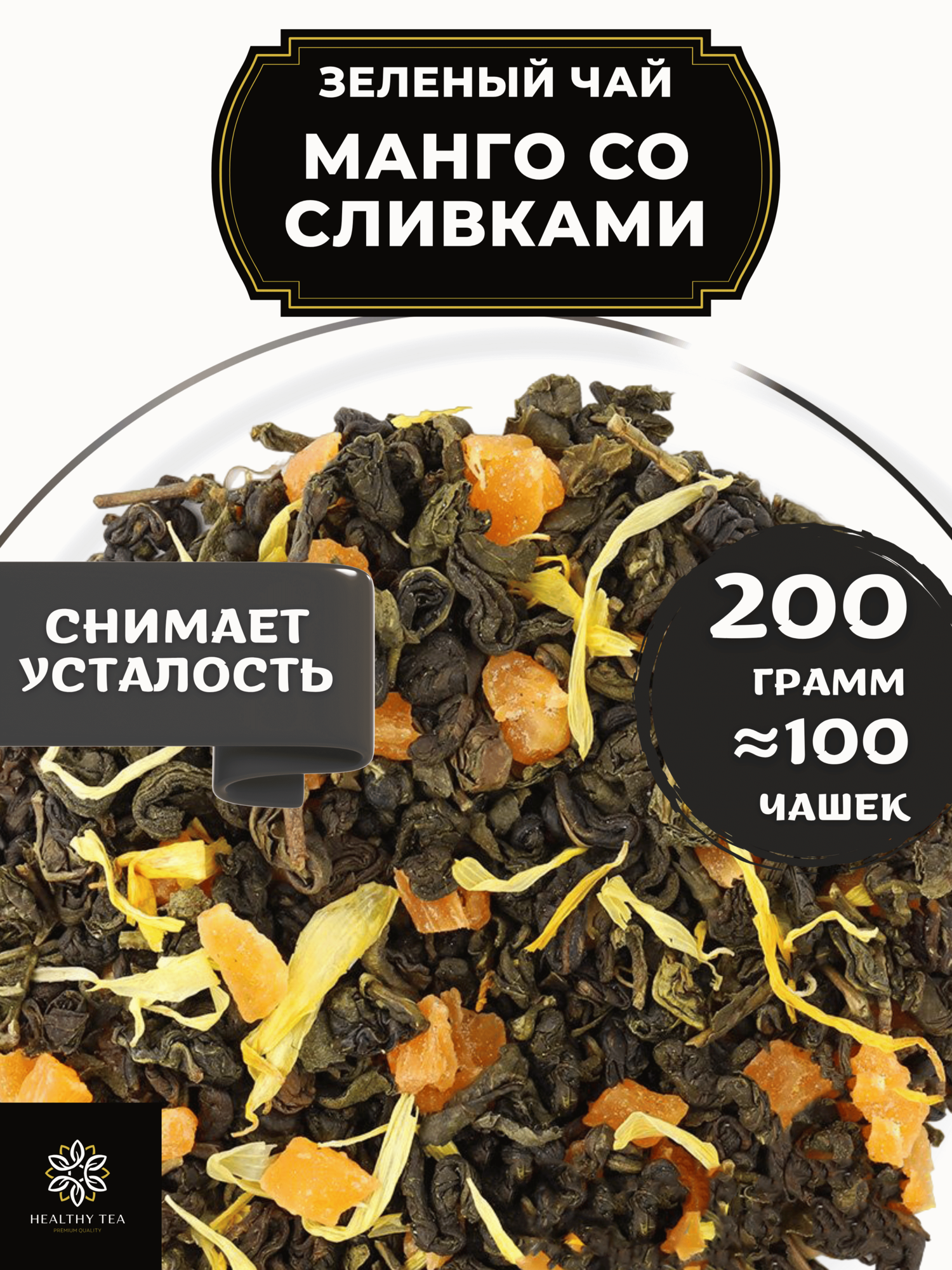 Китайский Зеленый чай с манго, ананасом и календулой Манго со сливками от Полезный чай / HEALTHY TEA, 200 г