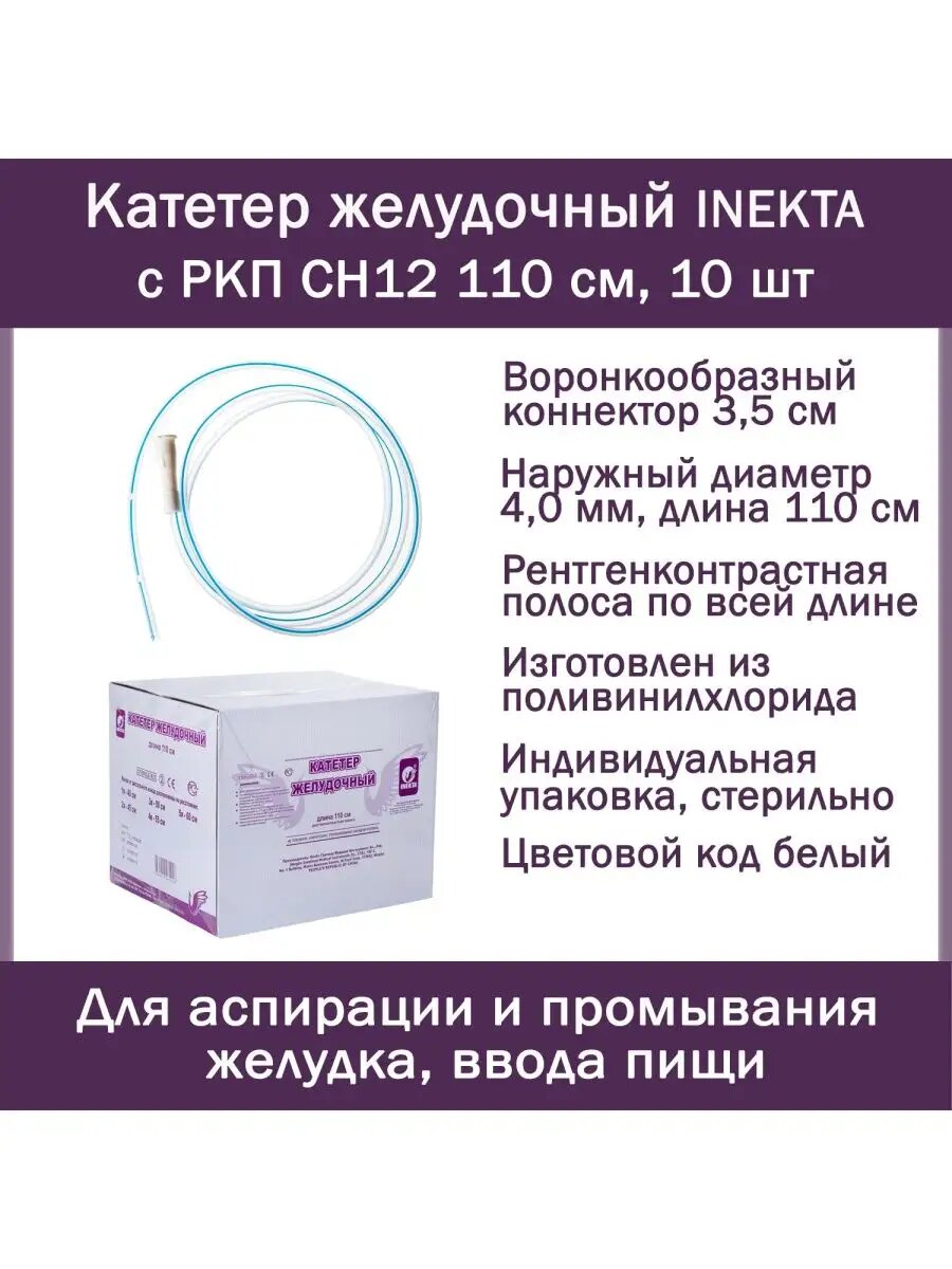 Катетер желудочный одноразовый INEKTA с РКП CH12 110см, 10 шт/уп