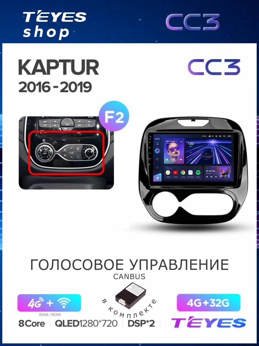 Магнитола Renault Kaptur (Комплектация F2) Teyes CC3 4/32GB Тиайс, штатная магнитола, 8-ми ядерный процессор, QLED экр