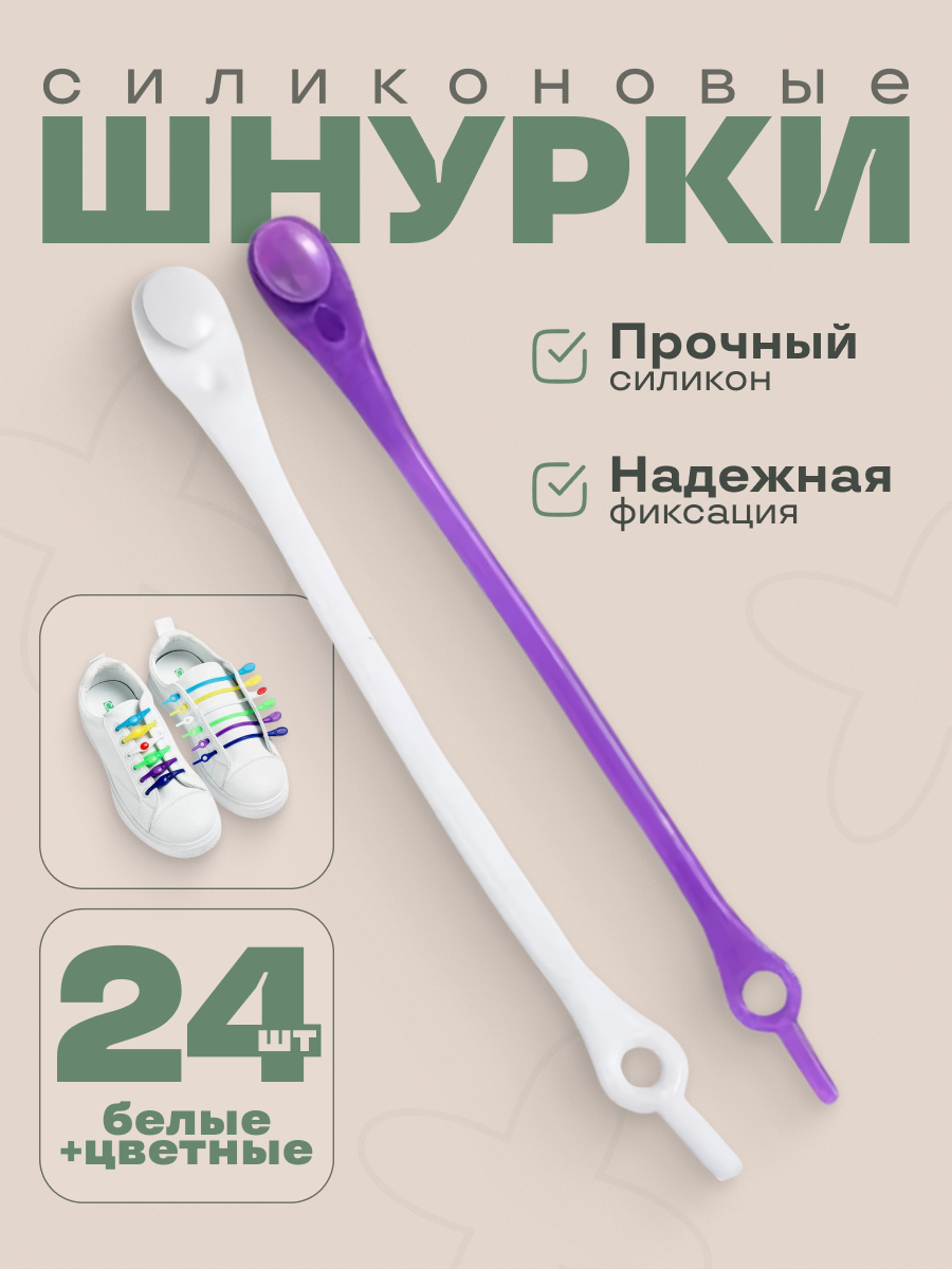 Шнурки силиконовые, плоские, 24 шт, в комплекте разноцветные и белые по 12 шт, в пакете, вес 24 гр