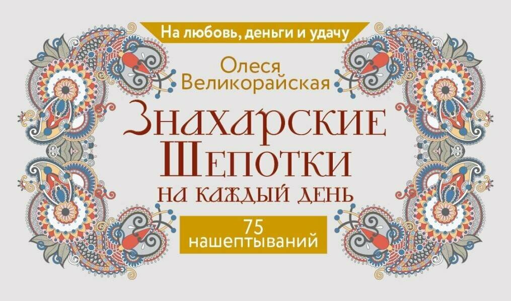 Знахарские шепотки на каждый день. На любовь, деньги и удачу