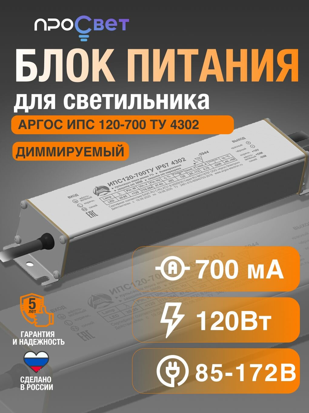 Блок питания Аргос ИПС120-700ТУ IP67 4302