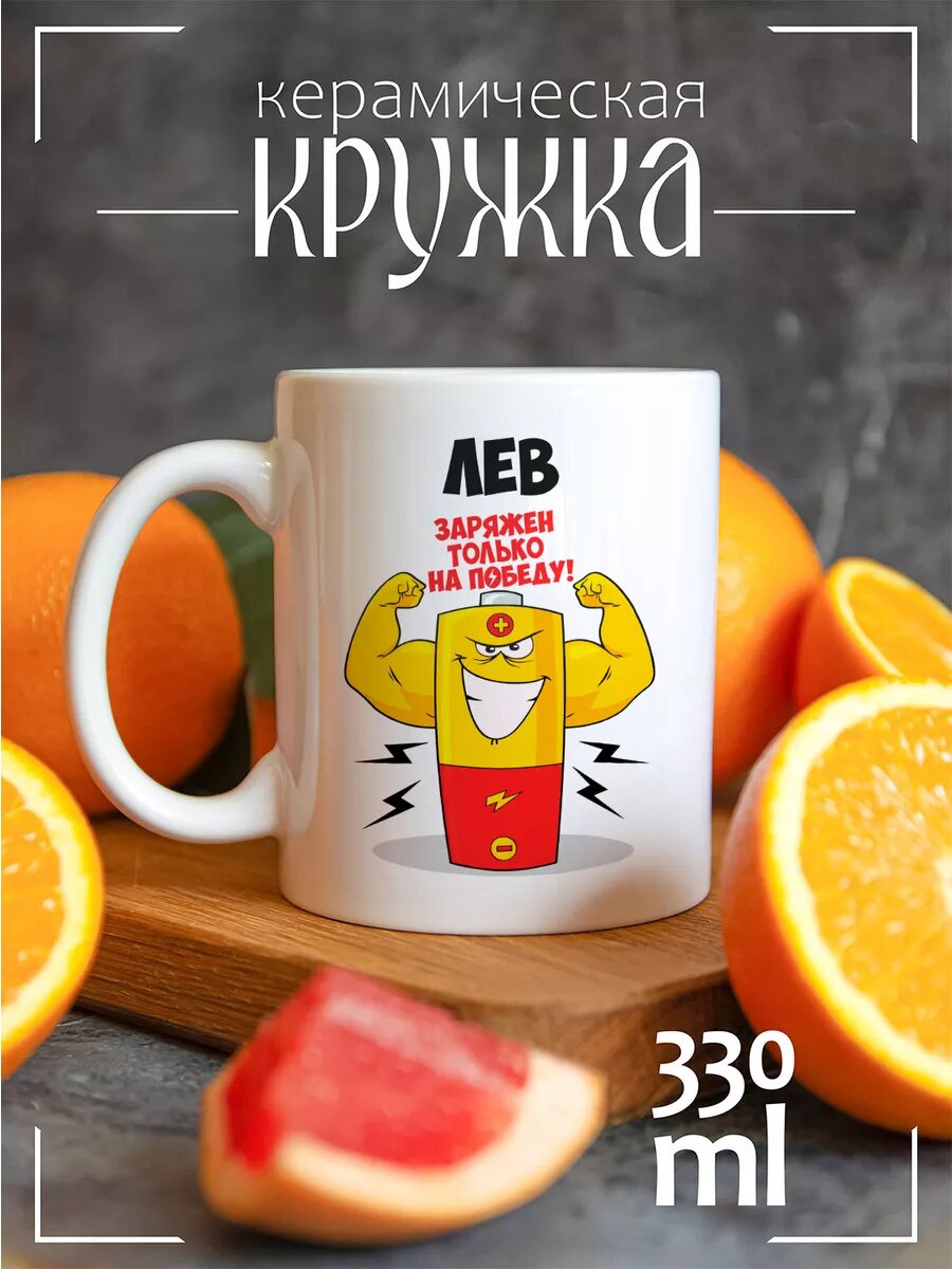 Кружка белая CoolPodarok Лев заряжен на победу